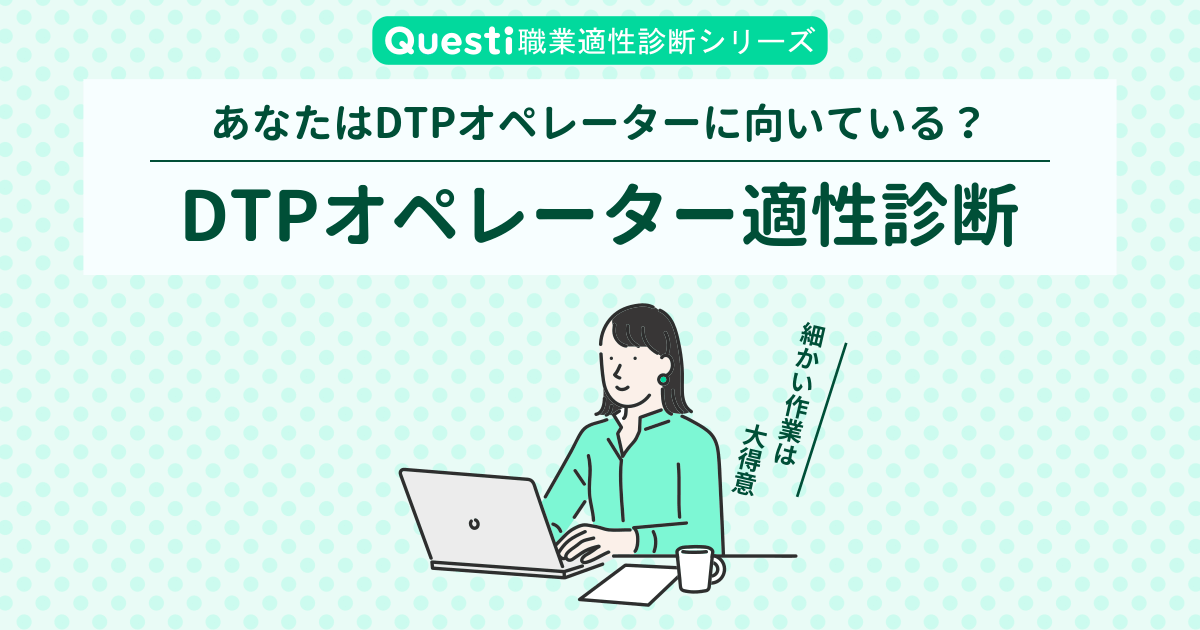 DTPオペレーターに向いている人､向いてない人【適性診断テスト】
