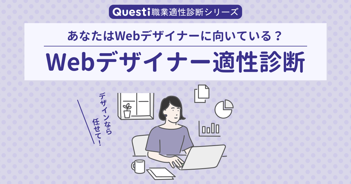 Webデザイナーに向いている人､向いてない人【適性診断テスト】
